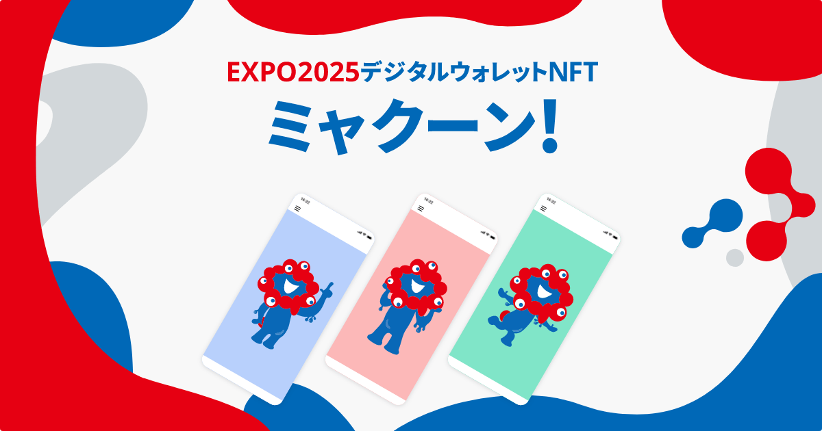 EXPO2025デジタルウォレットNFT 「ミャクーン！」